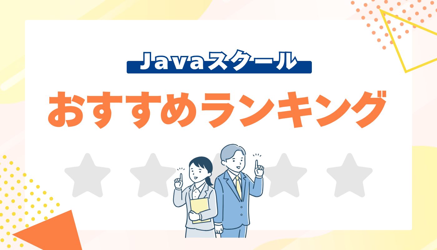 【徹底比較】Javaが学べるプログラミングスクール・講座7選｜Hiraku Tech