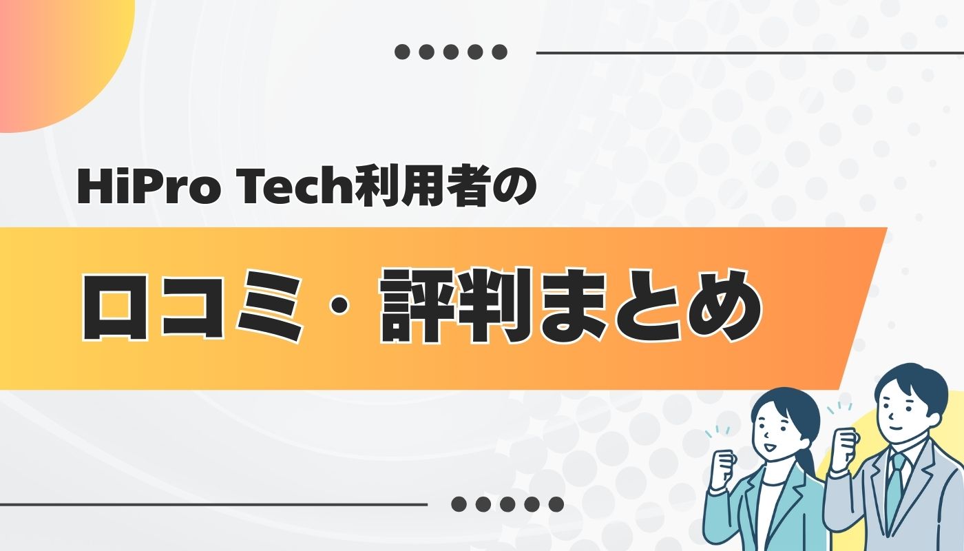 HiPro Tech(ハイプロテック)の良い・悪い口コミ・評判を徹底調査してみた｜Hiraku Tech