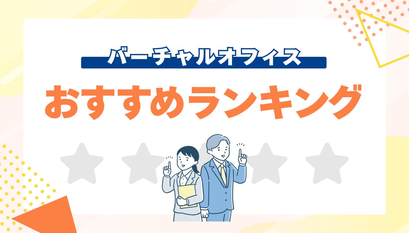 【徹底比較】バーチャルオフィスおすすめ9選｜Hiraku Tech