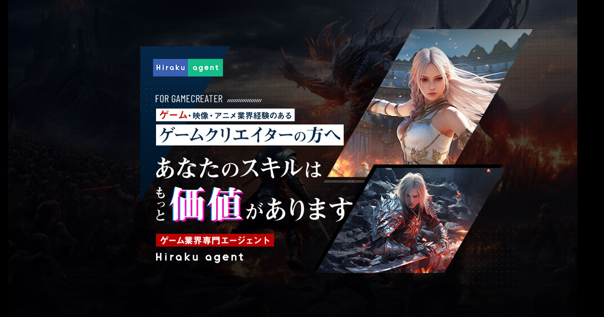 ゲームクリエイターのための転職エージェント