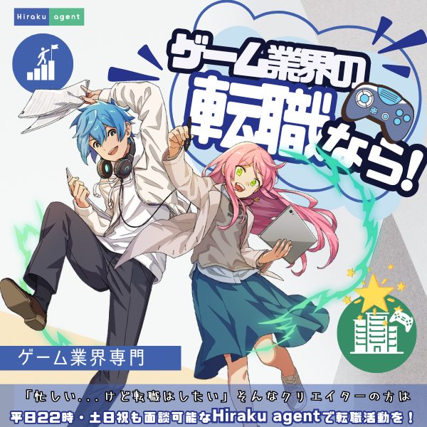 【ゲーム業界専門】転職エージェント_職種全般2 | 株式会社Hiraku agent